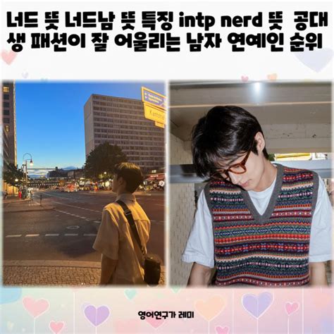 너드 뜻 너드남 뜻 특징 Intp Nerd 뜻 너드 패션 공대생 패션이 잘 어울리는 남자 연예인 순위 네이버 블로그