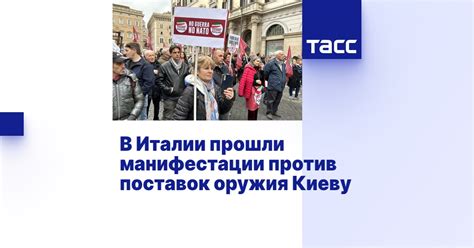 В Италии прошли манифестации против поставок оружия Киеву