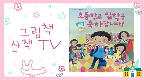 초등학교 입학을 축하합니다 Youtube