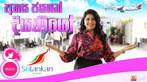 අහස ජයගත් දියණියෝ කාන්තා දින විශේෂ වැඩසටහන Srilankan Airlines