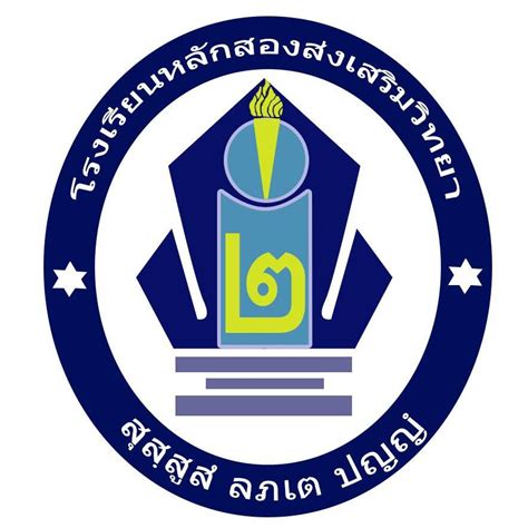 โรงเรียนหลักสองส่งเสริมวิทยา