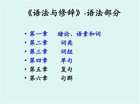 语法1绪论、语素和词word文档在线阅读与下载免费文档