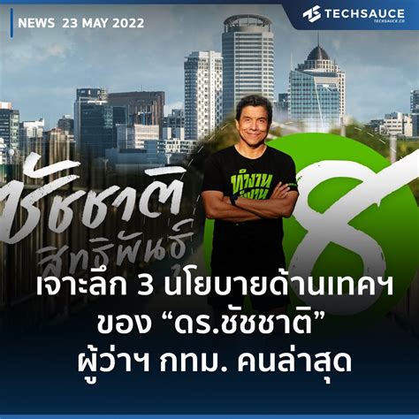 Techsauce เจาะลึก 3 นโยบายด้านเทคโนโลยี ของ “ดร ชัชชาติ”