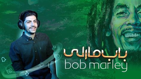باب مارلی از سلطان ماریجوانا تا قهرمان ملی Youtube