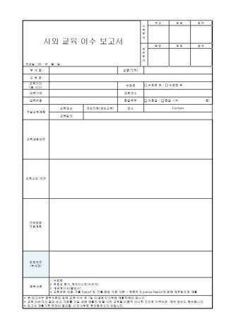 사외교육훈련 이수 보고서
