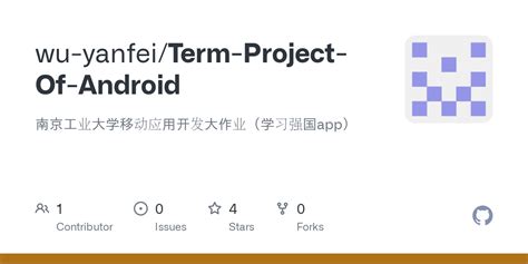 GitHub wu yanfei Term Project Of Android 南京工业大学移动应用开发大作业学习强国app