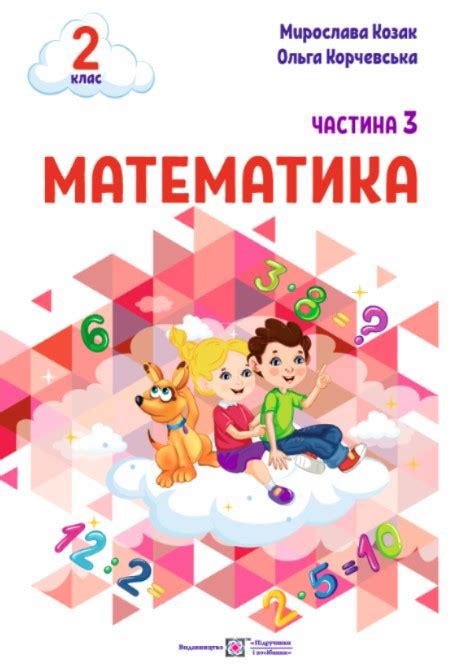 Математика навчальний посібник 2 клас У 3 ч Частина 3 М Козак О Корчевська Книжковий