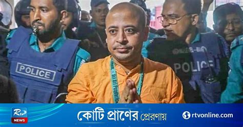 চিন্ময় দাসকে কেন জামিন নয় হাইকোর্টের রুল