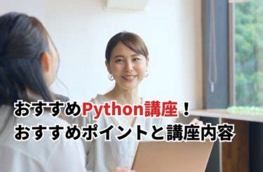 2025Pythonのおすすめ講座4選受けるメリットや選び方も解説 キャド研