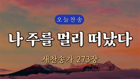 [새찬송가 273장] 나 주를 멀리 떠났다 ∣ 매일을 은혜로 시작하는 오늘찬송 ∣ Qt찬송 묵상찬송 광고없는찬송가 찬송가연속듣기 보혈찬송 Youtube