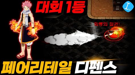 페어리테일 디펜스 미친 퀄리티로 대회 1등한 유즈맵 L 이니 Youtube