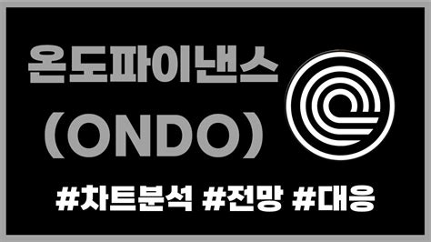 온도파이낸스 코인 이 영상으로 종결 Youtube