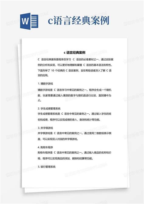 C语言经典案例word模板下载编号qgbkxxzj熊猫办公 C语言经典案例word模板下载编号qgbkxxzj熊猫办公
