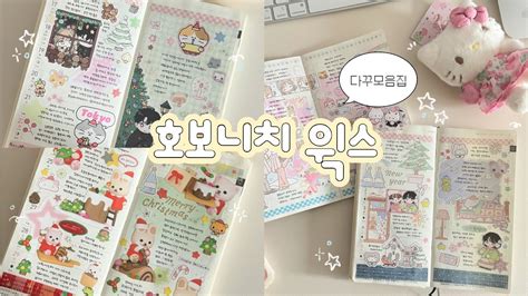 호보니치 윅스 다꾸 모음집𓂃 ·˖ 연말연초 다이어리 꾸미기 Youtube