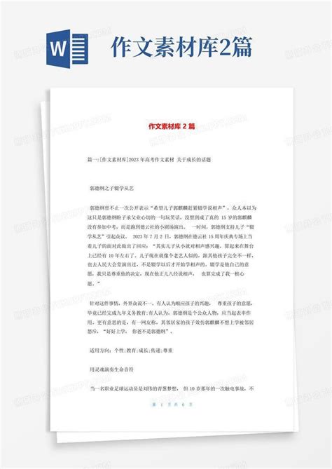 作文素材库2篇word模板下载编号lrevgkoe熊猫办公