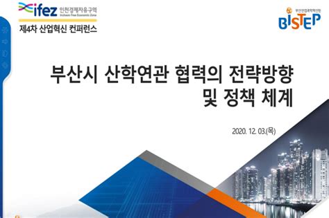 인천경제청 산학연관 협력 주제로 4차 산업혁신 컨퍼런스 개최 머니s
