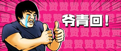 热点娱乐点赞手势趣味公众号首图