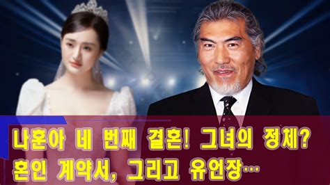 나훈아 네 번째 결혼 그녀의 정체 알고 보니 충격 자녀들의 눈물 결혼 계약서와 수정된 유언장 Youtube