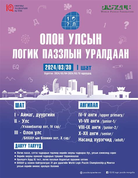 ОЛОН УЛСЫН ЛОГИК ПАЗЗЛЫН УРАЛДААН 2024 1 Р ШАТНЫ ТОВ ГАРЛАА