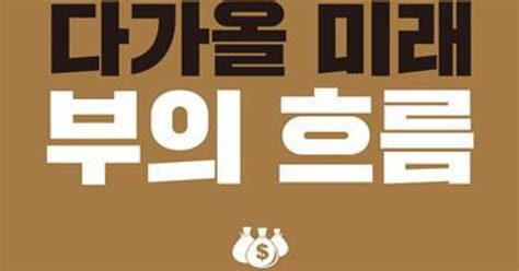 신간 다가올 미래 부의 흐름