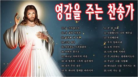 엄선된 찬송가 모음 나 이제 주님의 새 생명 얻은 몸 찬양모음 Best Ccm Praise And Worship Songs