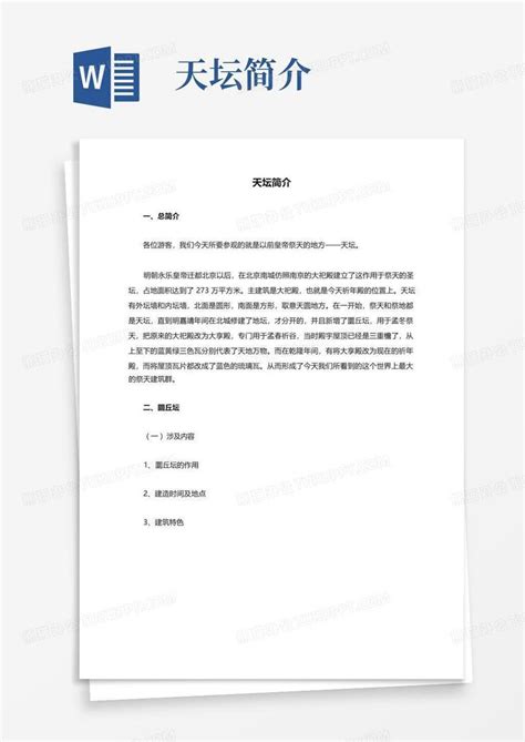 天坛简介Word模板下载 编号qnmkgzrj 熊猫办公