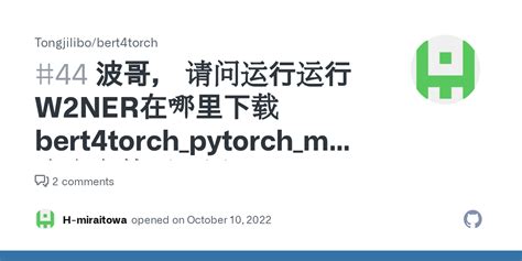 波哥， 请问运行运行w2ner在哪里下载bert4torch Pytorch Model Bin这个文件呀，用huggingface原版不行 · Issue 44 · Tongjilibo