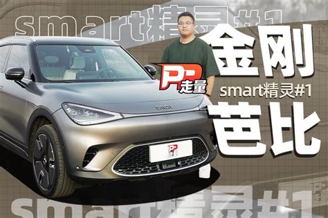 【pp走量】详细评测smart精灵1，20多万的它更像吉利还是奔驰？凤凰网视频凤凰网
