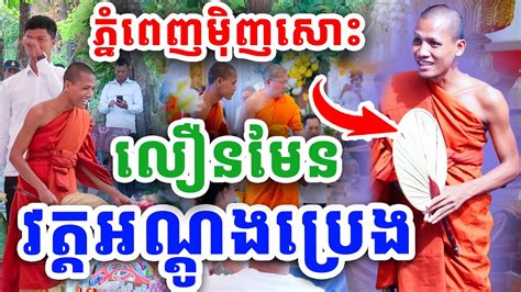 នៅភ្នំពេញម៉ិញសោះ ដល់ វត្តអណ្ដូងប្រេងបាត់ ដោយព្រះអង្គ ចន្ទមុនី ២០២៤ Youtube