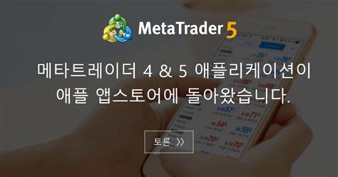 메타트레이더 4 And 5 애플리케이션이 애플 앱스토어에 돌아왔습니다 일반 Mql5 프로그래밍 포럼