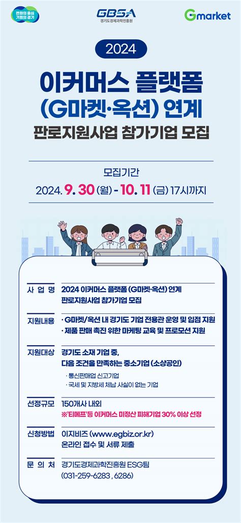 종료 2024 이커머스 플랫폼g마켓옥션연계 경기도소재 소상공인 모집 공지사항