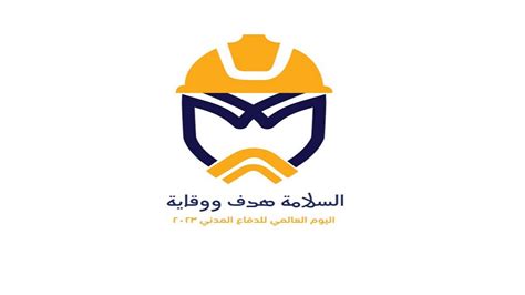 الدفاع المدني السعودي يحتفي باليوم العالمي للدفاع المدني تحت شعار