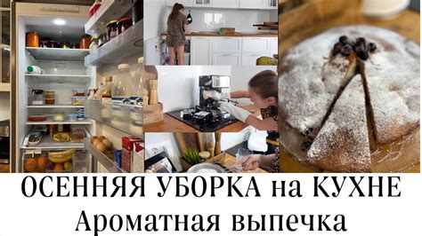 Осенняя уборка на кухне Ароматная ВЫПЕЧКА 🥮Убираем дом быстро и