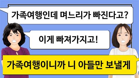 깡냉이톡썰 말도 없이 시댁과 박 일 가족여행 잡은 남편 시모가 독박육아 씌우며 자기아들 주둥이만 챙기길래 바로 친정 가족여행에서 남편 잡고 참교육 사이다사연 라디오드라마