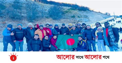 ইতালিতে কুমিল্লা জেলা যুব পরিষদ কর্তৃক আয়োজিত তুষার ভ্রমণ প্রথম আলো নিউইয়র্ক Prothom Alo