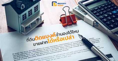 ที่ดินติดธนาคาร จำนองได้ไหม ขายฝากได้หรือเปล่า