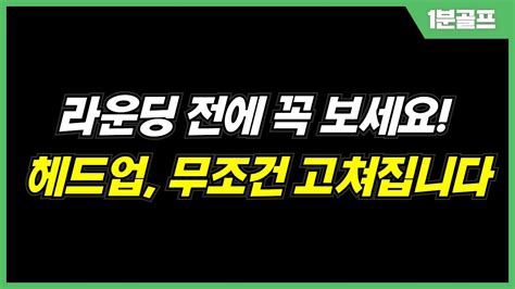 머리가 들린다고요 공을 못 본다고요헤드업 한다고요 Youtube