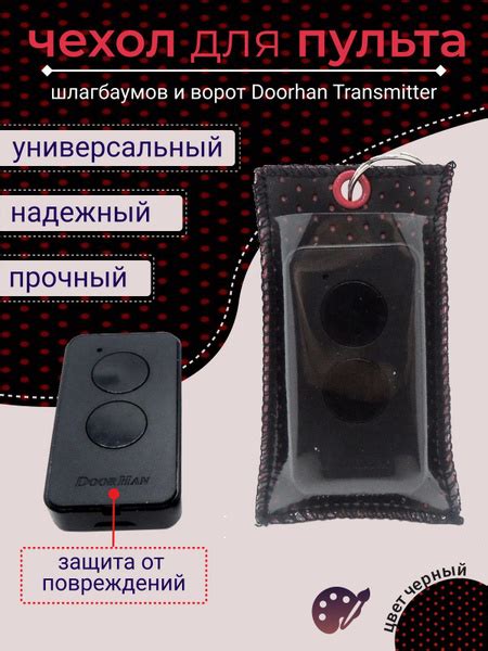 Чехол для пульта шлагбаумов и ворот Doorhan Transmitter-2 PRO кожи ...