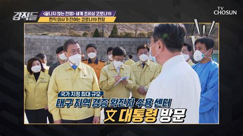 文 대통령 만나 직접 ‘센 토크 전한 김호중 교수 강적들 325회 20200321 Youtube