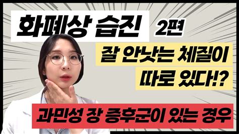 화폐상습진 잘 안낫는 이유 2 ㅣ 식단에 따라 증상 변하는 유형 Youtube