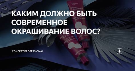 КАКИМ ДОЛЖНО БЫТЬ СОВРЕМЕННОЕ ОКРАШИВАНИЕ ВОЛОС Concept Professional Дзен