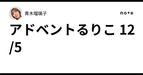 アドベントるりこ 125｜青木瑠璃子