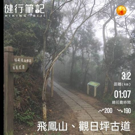 飛鳳山 健行筆記