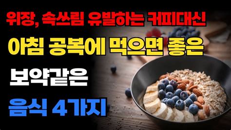 아침 공복에 좋은 음식 보약같은 음식들 Youtube