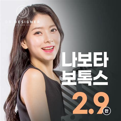 내성이 적은 나보타 보톡스 할인 가격 후기 전후 효과 정보 By 폐업닥터디자이너의원부평점 여신티켓 국내 1