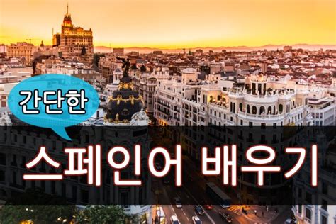 선문대학교 간단한 스페인어 회화 배우기 네이버 블로그