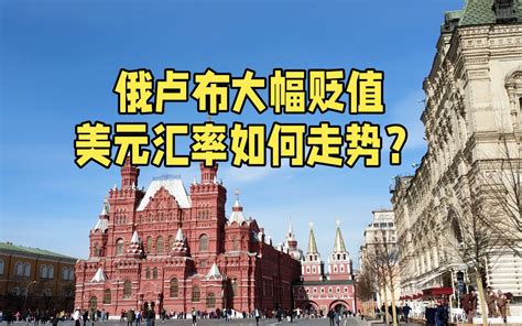 俄卢布暴跌美元为什么强势 张会长宏观分析 张会长宏观分析 哔哩哔哩视频
