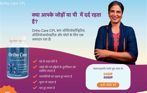 Ortho Care समीक्षाएँ लाभ कार्य मूल्य कहाँ से खरीदें जोड़ों का दर्द कैप्सूल मूल India