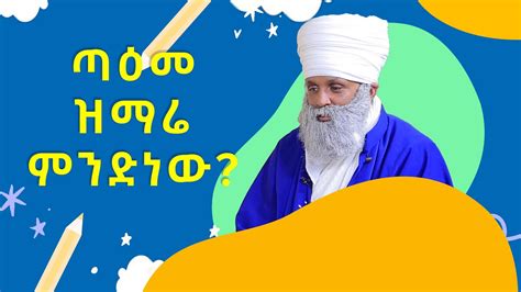 Mk Tv ቅዱስ ቂርቆስ 3ኛው ማዕርጋተ ቅዱሳን ታሪክና ምክር ከየኔታ ጥዑም Youtube