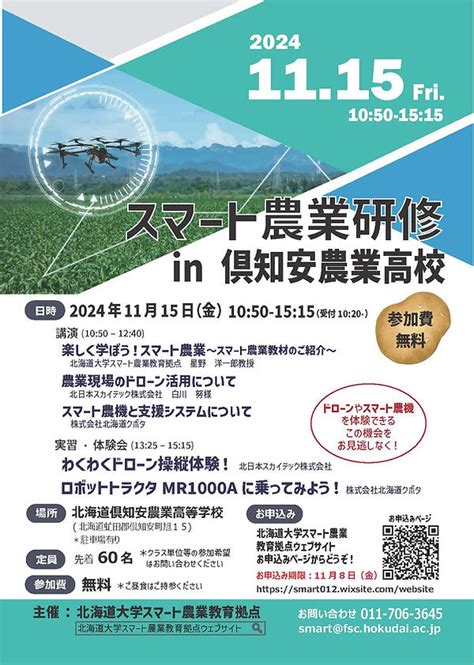 スマート農業研修2024 北海道大学スマート農業教育拠点